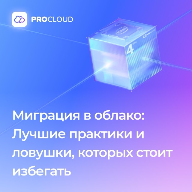 Миграция в облако: лучшие практики и ловушки, которых стоит избегать | Procloud.ru
