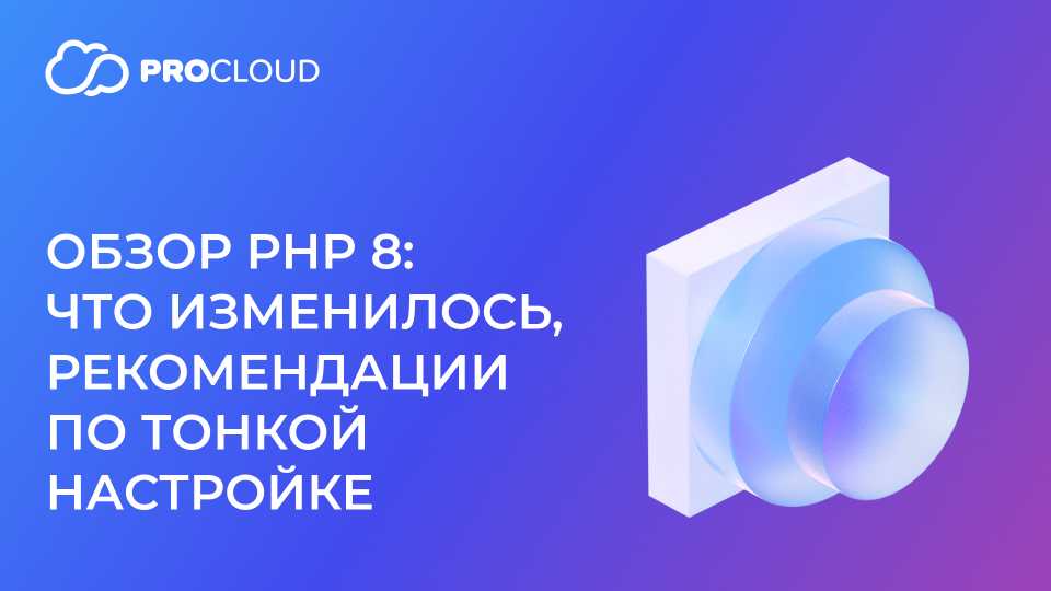Обзор PHP 8: что изменилось, рекомендации по тонкой настройке | Procloud.ru