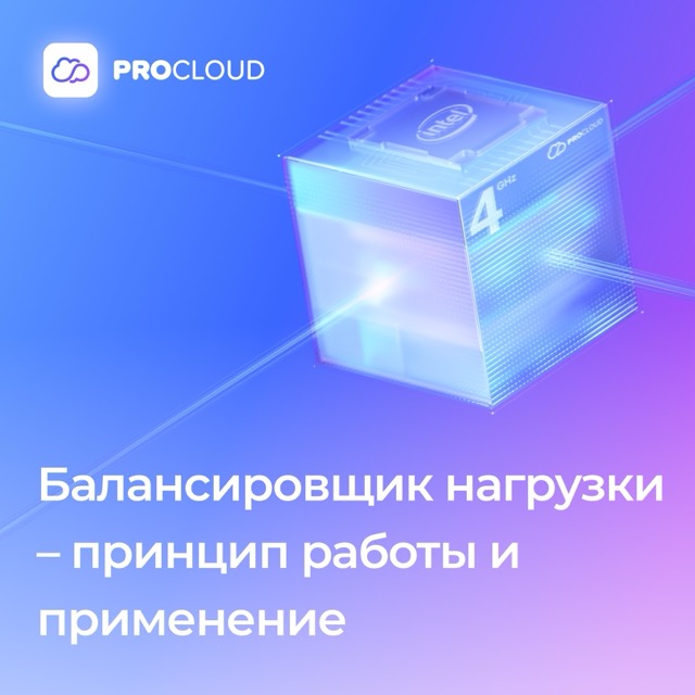 Балансировщик нагрузки – принцип работы, для чего применяется | Procloud.ru