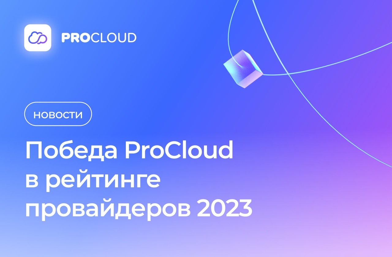 ProCloud на первом месте в рейтинге провайдеров за 2023